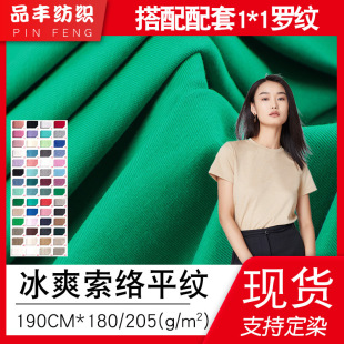 40s冰爽冰丝棉32s棉盖丝平纹棉涤CVC汗布索罗纳t恤面料180g200g-阿里巴巴