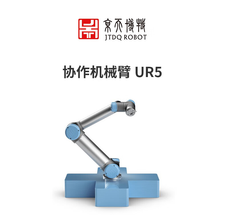 京天博特优傲UR5协作机器人 UR5机械臂 六轴机械臂 可搭末端工具-阿里巴巴