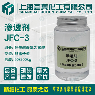 渗透剂JFC-3 异辛醇聚氧乙烯醚 耐强酸强碱次氯酸盐-阿里巴巴