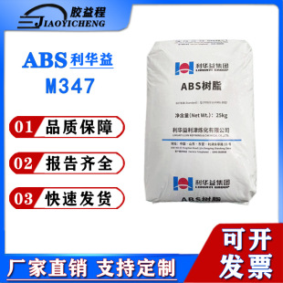 ABS山东利华益M347高光泽AG120塑料颗粒抗冲击塑胶粒子注塑级-阿里巴巴
