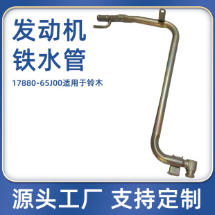 17880-65J00适用于铃木汽车发动机铁水管冷却液排水管节温器通水-阿里巴巴