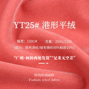 260g/220g港形平绒 无弹涤纶底布锦纶绒面植绒布 包裤装丝绒面料-阿里巴巴