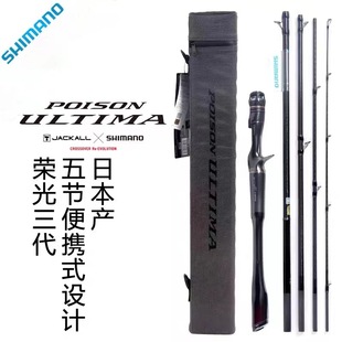 SHIMANO 荣光三代POISON ULTIMA PACK 5节路亚竿旅行竿碳素钓鱼竿-阿里巴巴