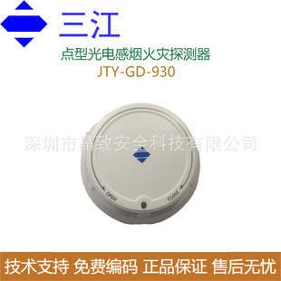 三江点型光电感烟火灾探测器JTY-GD-930 烟感 感烟探测器感烟探头-阿里巴巴