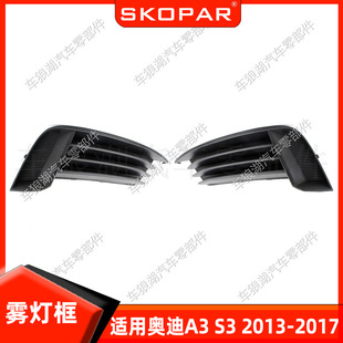 适用奥迪A3 S3 2013-2017 雾灯框左右雾灯罩前杠下网格栅-阿里巴巴