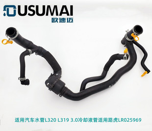 适用汽车水管L320 L319 3.0冷却液管适用路虎LR025969-阿里巴巴