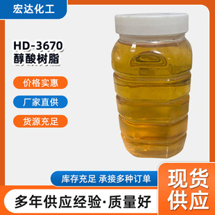 HD-3670醇酸树脂涂料高硬度快干水溶性环保耐用净味净味环保-阿里巴巴