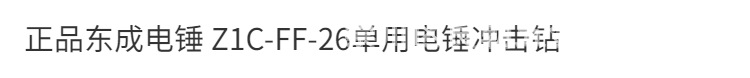 东成电锤电镐大全冲击钻Z1C-FF-26家用大功率混凝土工业级电捶-阿里巴巴