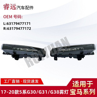 适用17-款5系G30G31G38雾灯63179477171 63179477172仅限外贸出口-阿里巴巴