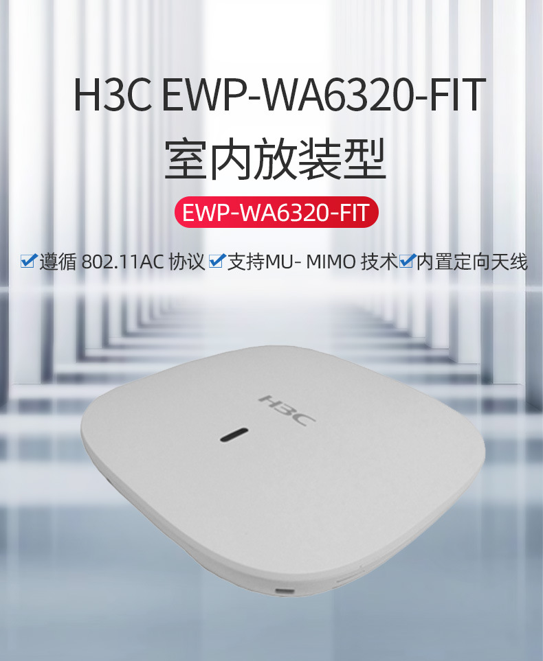 新华三室内无线AP EWP-WA6320-FIT双频四流速率快WIFI6吸顶无线ap-阿里巴巴