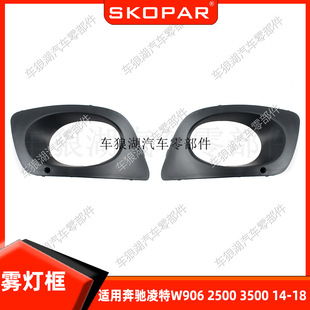 适用奔驰凌特 W906 2500 3500 2014-18 前杠雾灯框饰框格栅下中网-阿里巴巴