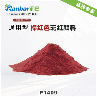 润巴P1409苝红颜料高性能通用型棕红色尼龙可用颜料红P.R.179色粉-阿里巴巴
