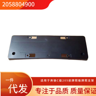 2058804900 适用于奔驰w205 C级轿车前牌照固定底座板牌照板-阿里巴巴