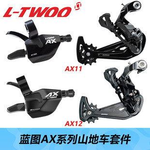 LTWOO 蓝图AX系列AX11 AX12山地车指拨后拨10速11速套件-阿里巴巴