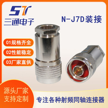 厂家直发N-J7D N型公头连接器可接50-7/LMR400线 装接式天线接头-阿里巴巴