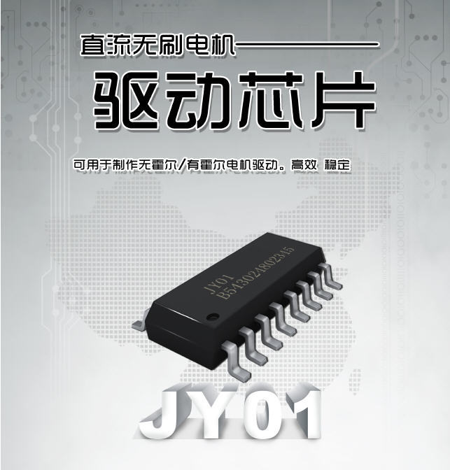 JY01直流无刷电机驱动控制芯片 SOP16封装 纯硬件应用 无需编程-阿里巴巴