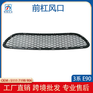 适用于宝马3系E90 E91前杠风口通风网保险杠格栅风网51117198906-阿里巴巴