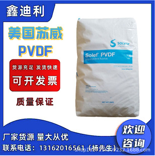 Solvay美国苏威/索尔维 PVDF Solef 5130/0001聚偏二氟乙烯树脂-阿里巴巴