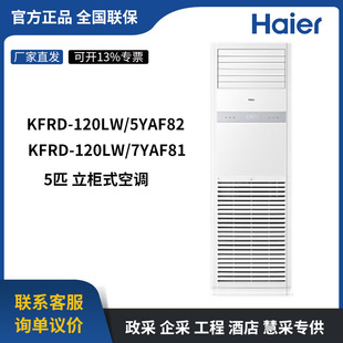 海尔立柜式空调KFRd-120LW/5YAF82 KFRd-120LW/7YAF81 5匹-阿里巴巴