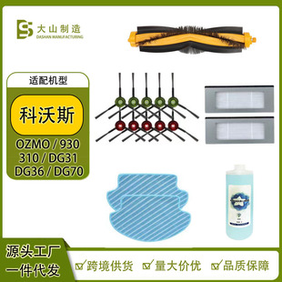 适配科沃斯扫地机OZMO/930/610/DG31/DG36/DG70配件滚刷边刷滤网-阿里巴巴