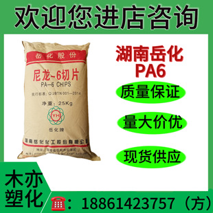 PA6湖南岳化YH800尼龙6切片透明级中粘度纤维 阻燃改性及纺棕丝料-阿里巴巴