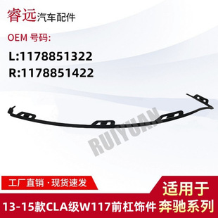 适用于13-15款CLA级W117前杠饰件 L1178851322 R1178851422-阿里巴巴