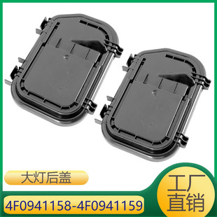 4F0941159 4F0941158 适用于奥迪A6L前大灯后密封盖饰板-阿里巴巴