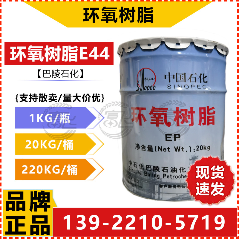 【1KG起售】环氧树脂E44 巴陵石化 环氧树脂6101 巴陵环氧树脂e44-阿里巴巴