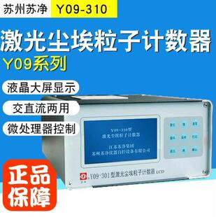 苏净Y09-310AC-DC尘埃粒子计数器 无尘车间洁净激光尘埃粒子-阿里巴巴