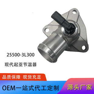适用于现代起亚汽车节温器25500-3L300 255003L300 冷却液恒温器-阿里巴巴