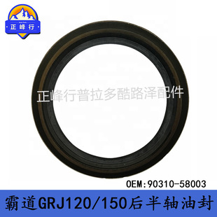 90310-58003 PRADO/GRJ120/150FJcruiser/4runnerGX460后半轴油封-阿里巴巴
