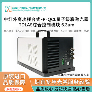 中红外高功耗台式FP-QCL量子级联激光器 TDLAS综合控制模块 6.3um-阿里巴巴