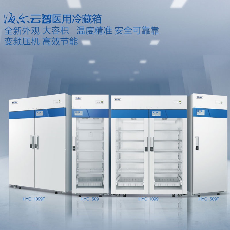 海尔HYC-1099F;HYC-509医用冷藏箱2~8°C 低温冰箱 疫苗 药品保存-阿里巴巴