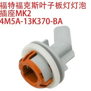 4M5A-13K370-BA 适用福特福克斯MK2叶子板灯泡插座 1345075-阿里巴巴