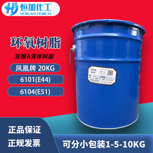 凤凰牌环氧树脂 E44 6101双酚A环氧树脂E51 6104高粘度环氧树脂-阿里巴巴