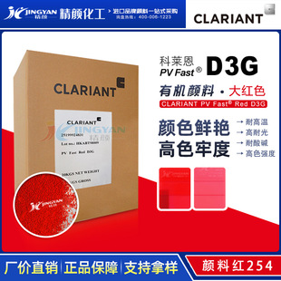 科莱恩D3G颜料大红色粉PV Fast Red D3G耐高温有机颜料颜料红254-阿里巴巴