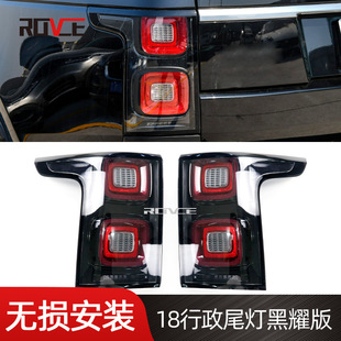适用于2013-2022揽胜行政尾灯黑耀版老改新尾灯LR122375 LR122372-阿里巴巴