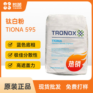 Tronox特诺 TiONA 595金红石型钛白粉 蓝相白度硫酸法极佳分散性-阿里巴巴