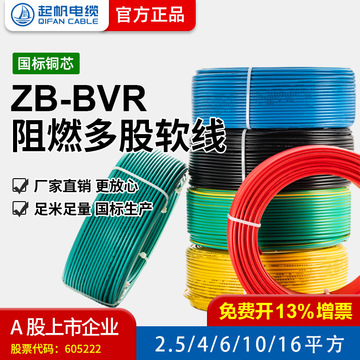 【起帆电线厂家直销】ZB-BVR 2.5-25平方国标铜芯阻燃多股软线-阿里巴巴
