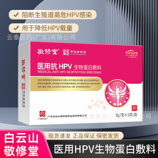 广药白云山敬修堂医用抗HPV生物蛋白功能敷料HPV感染3g支×3支/盒-阿里巴巴