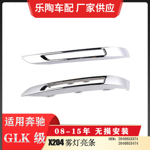 适配奔驰GLK级X204雾灯框亮条电镀框GLK350饰条GLK250 2048853374-阿里巴巴