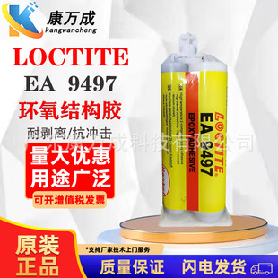 汉高LOCTITE乐泰EA 9497双组份环氧树脂胶AB结构胶耐剥离抗冲击-阿里巴巴