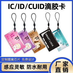 IC滴胶卡厂家id门禁卡物业电梯卡CUID复制卡滴胶卡ic复旦M1门禁卡-阿里巴巴