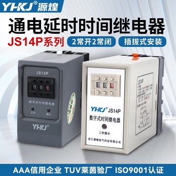 时间继电器JS14P 通电延时数字式220V 380V 99S 9.9s 99M源煌科技-阿里巴巴