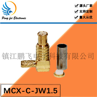 MCX射频同轴连接器MCX-C-JW1.5弯式公头厂家供应MCX-C-JW-1.5-阿里巴巴