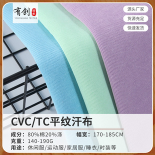 现货32s支CVC涤棉单面平纹拉架汗布 春夏针织休闲服T恤tc汗布面料-阿里巴巴