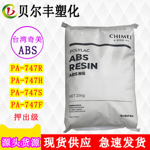 台湾奇美ABS PA-747R PA-747H PA-747S PA-747F 押出级冰箱原料-阿里巴巴