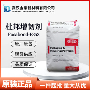 Fusabond P353 DuPont杜邦增韧剂用于工业产品聚合物改性剂 P353-阿里巴巴