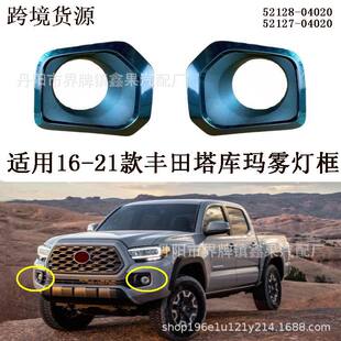 适用2016-20丰田塔库玛Tacoma塔科马雾灯框雾灯罩 52127/8-04020-阿里巴巴