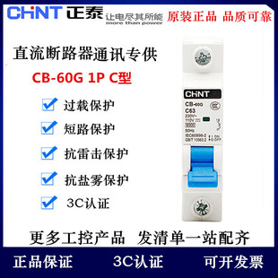 正泰通讯专用 CB-60G 交直流空开型1P艾默生华为AC/DC110V断路器-阿里巴巴